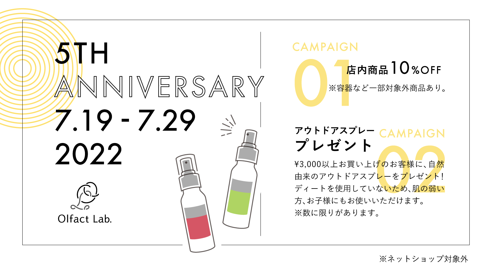 Olfact Lab. 5周年 キャンペーン - Olfact Lab. オルファクトラボ